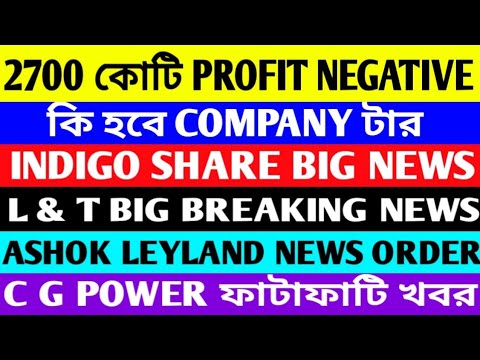 🔥 INDIGO BIG NEWS🔥 L&T SHARE LATEST NEWS 🔥 ASHOK LEYLAND SHARE LATEST ...