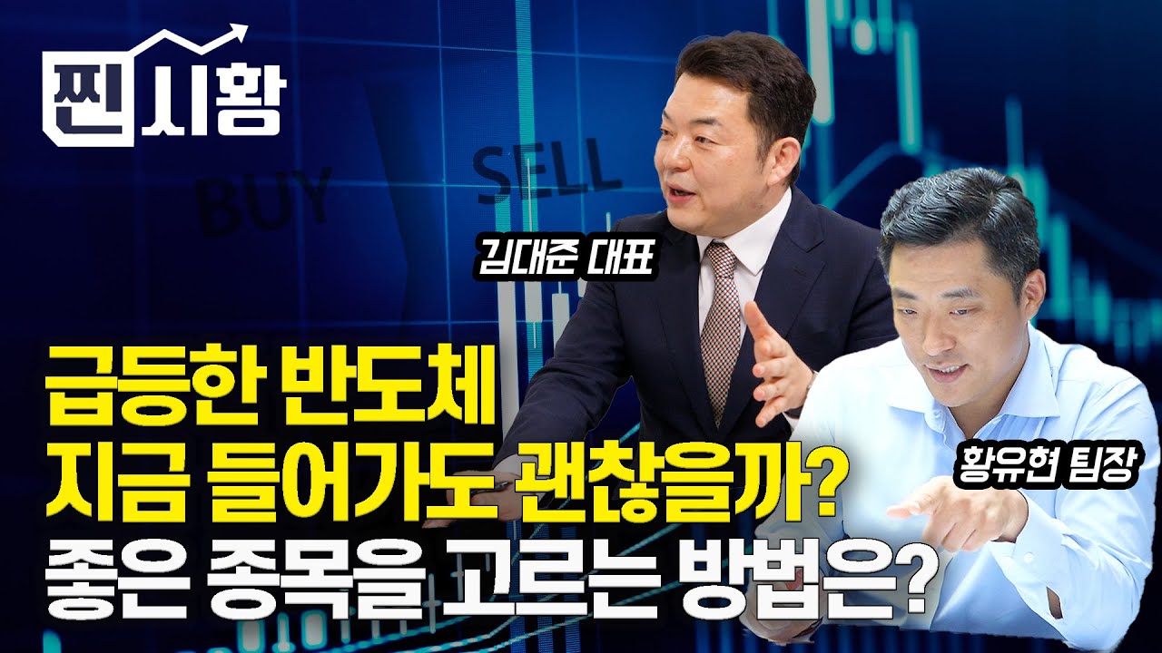 찐시황 삼성전자 반도체 소부장 급등 지금 들어가도 괜찮을까 좋은 종목을 고르는 방법은 ㅣ김대준 대표 황유현 팀장