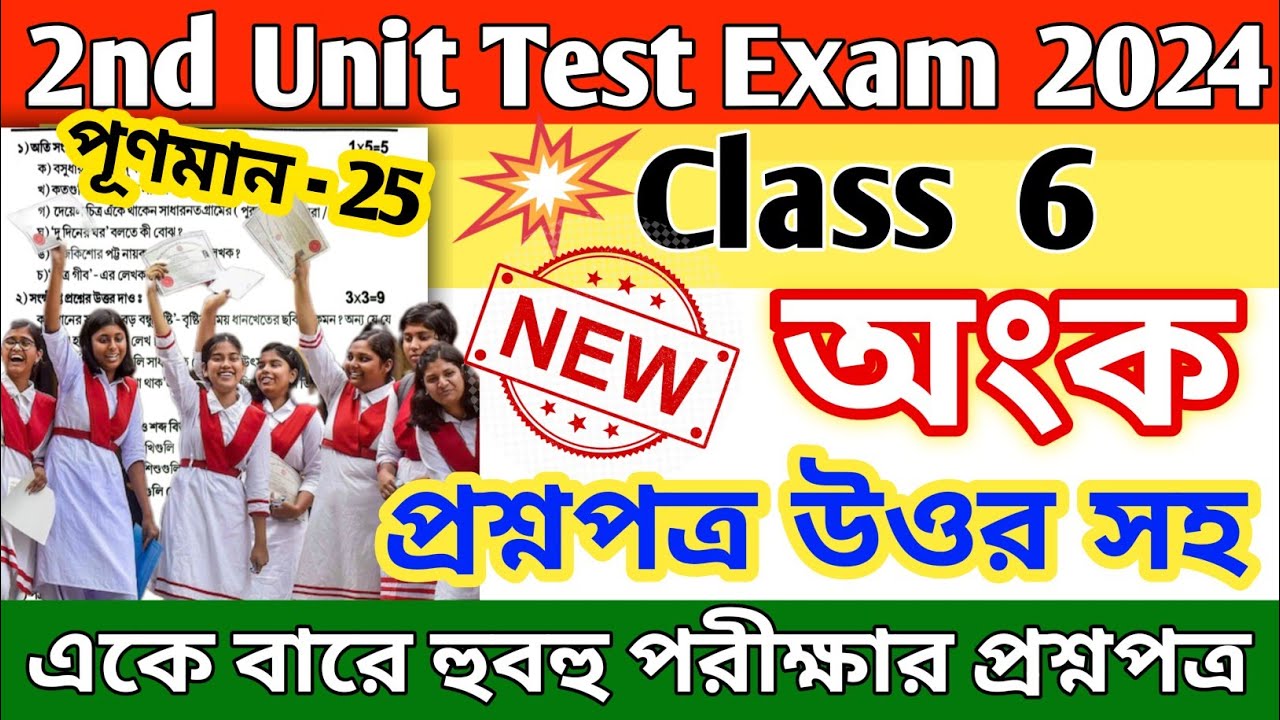class 6 math 2nd unit test question paper 2024 || class 6 math 2nd unit ...