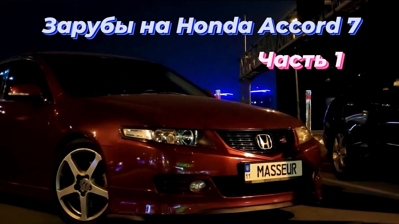 Honda Accord 7 2.0 AT vs 2.0 chip, Civic TypeR, 2.4 AT chip, 2.4 MT PLM ...