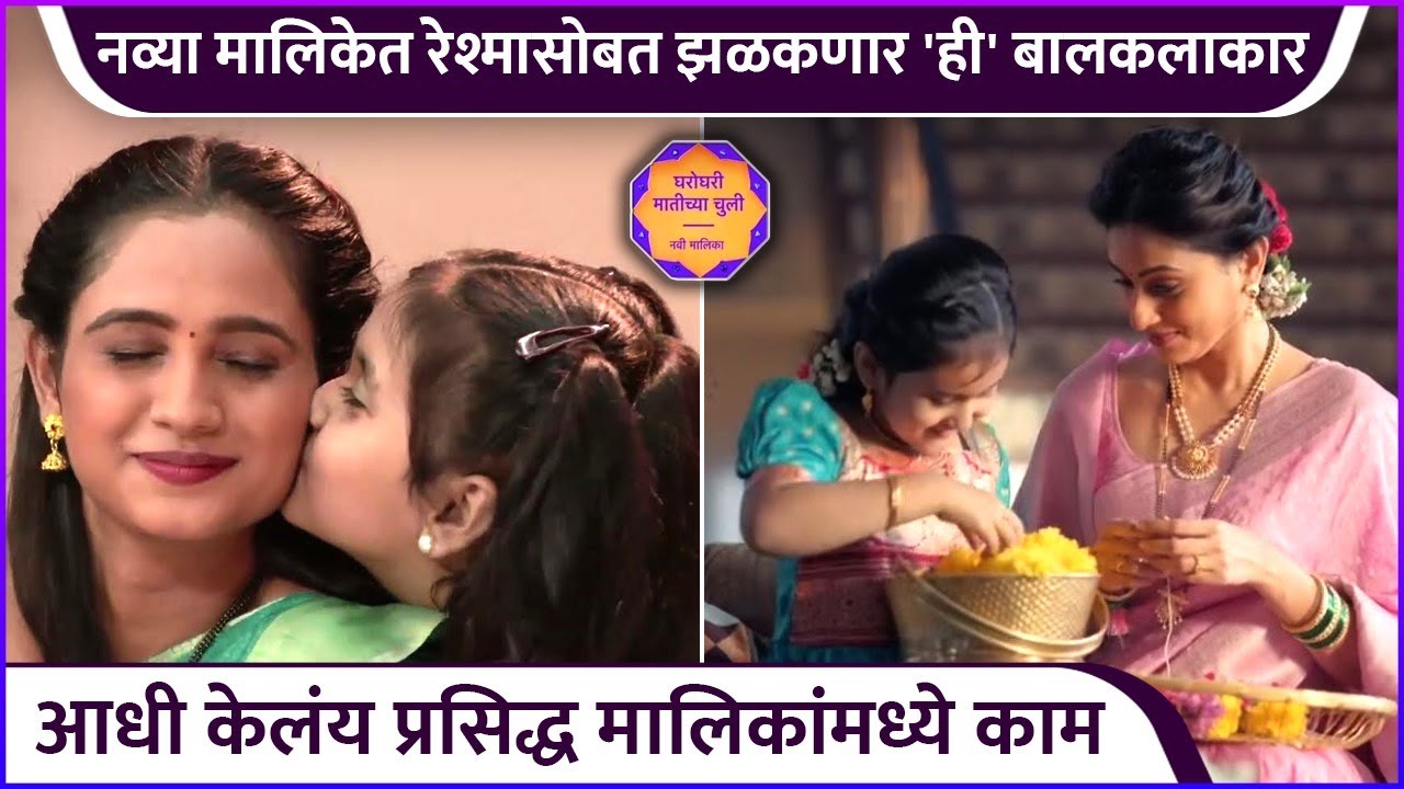 नव्या मालिकेत रेश्मासोबत झळकणार 'ही' बालकलाकार | Gharoghari Matichya ...