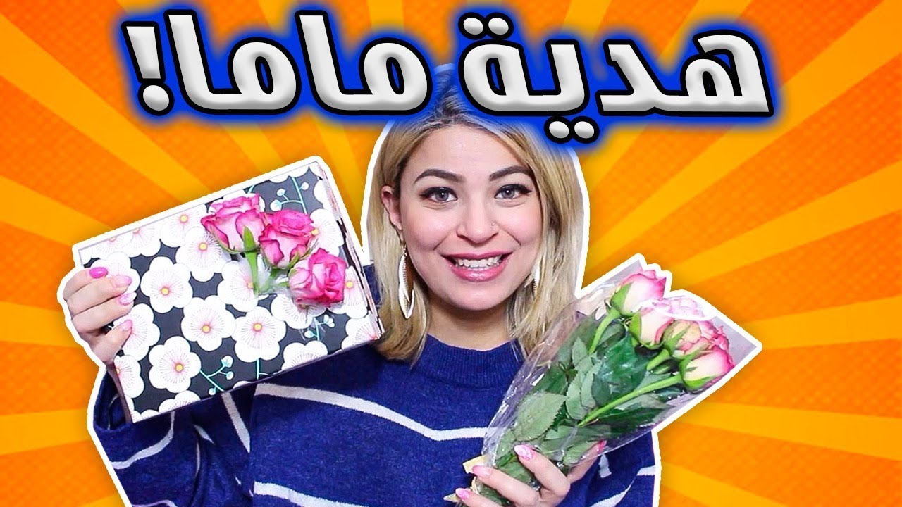 شو اشتريت هدية لماما بعيد الأم 🎁 Youtube