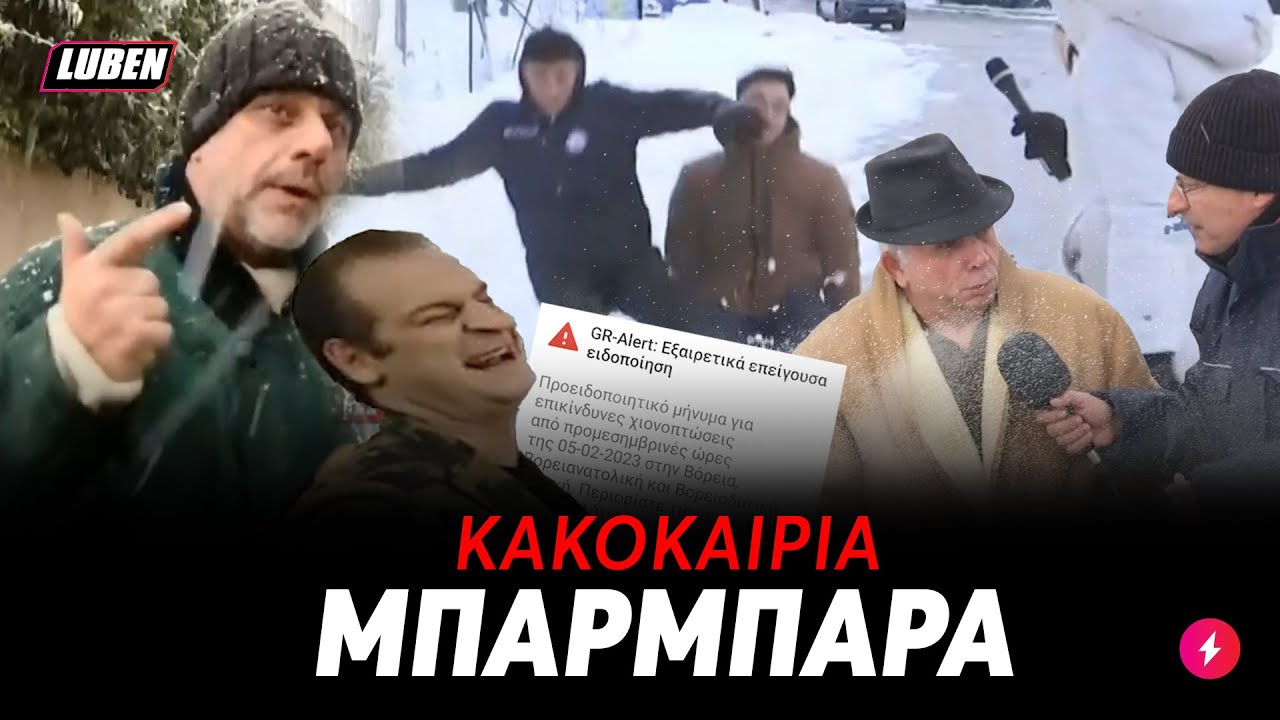 «ΠΑΜΕ ΓΙΑ ΠΡΟΒΑΤΙΝΑ»: Όλα τα επικά σκηνικά από την κακοκαιρία ΜΠΑΡΜΠΑΡΑ ...