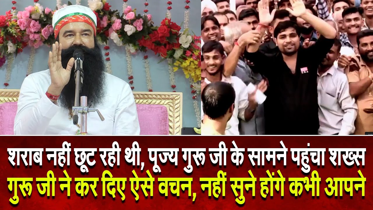 शराब नहीं छूट रही थी, पूज्य गुरू जी के सामने पहुंचा शख्स | Saint ...
