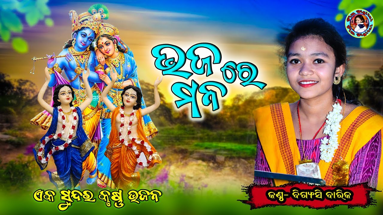 Bhaja Re Mana Madhusudana ll ଭଜରେ ମନ ମଧୁସୂଦନ ll Bigyanshi Barik ...