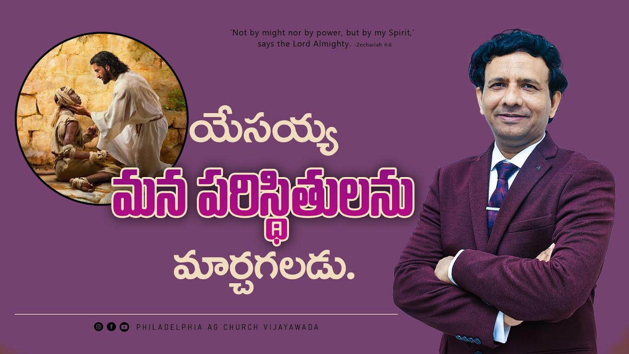యేసయ్య మన పరిస్థితులను మార్చగలడు. || Rev. CHARLES P JACOB ...