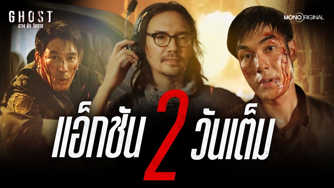 Mono โชว์กอง 2 วันแอ็กชันสุดตึง GHOST ลวง_ลับ_จับตาย | Mono Original - YouTube