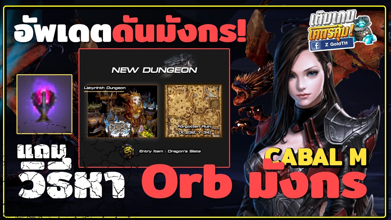 อัพเดตดันมังกร | Orb of the dargon หาจากไหน ? | สรุปแพทช์ CABAL M - YouTube