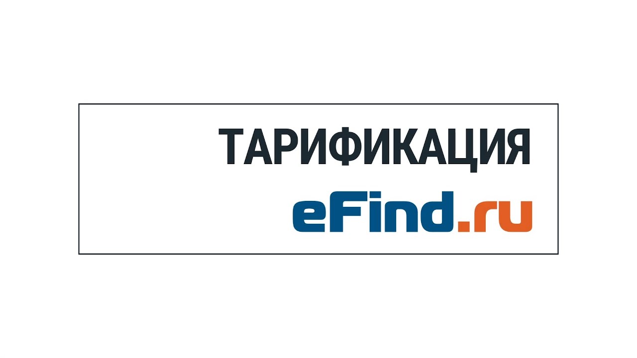 Тарификация eFind.ru - YouTube