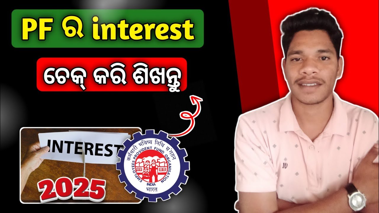 PF ka interest Kaise check kare || PF ka byaj kaise dekhe 2025 || PF ...