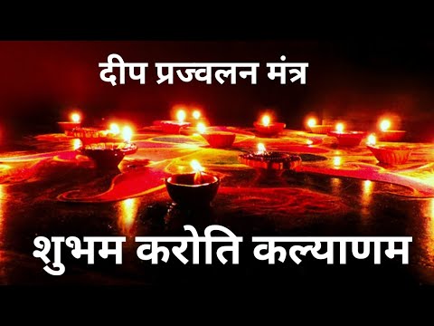 Deep Prajwalan Mantra | Shubham karoti kalyanam | दीप प्रज्वलन मंत्र ...