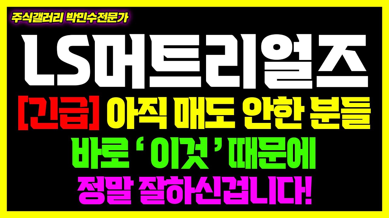 Ls머트리얼즈 매집세력의 마지막 필살기 지금 털리면 끝입니다ls머트리얼즈 Ls엠트론 리튬이온커패시티 울트라커패시티