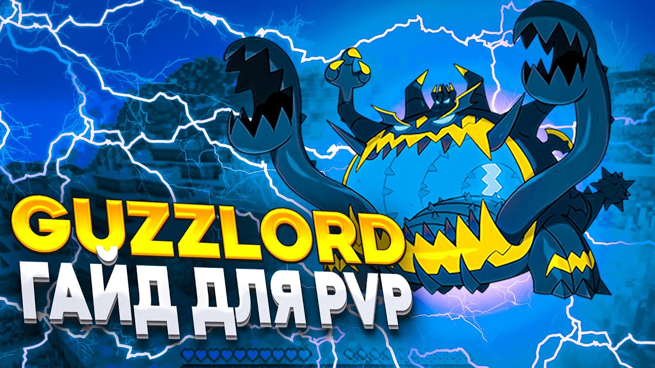 GUZZLORD | ГАЙД ДЛЯ PVP | Pixelmon 1.16.5 - YouTube