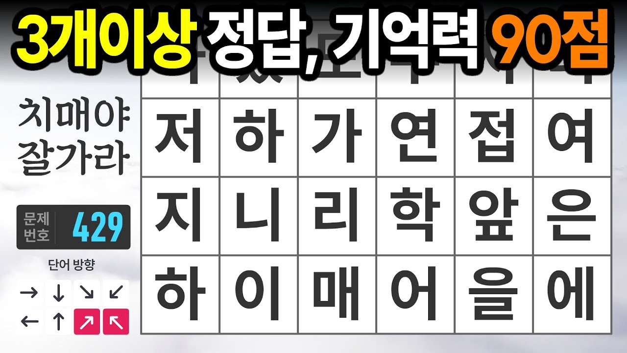 3문제 이상 정답이면 기억력 양호합니다 숨은단어찾기치매예방치매테스트치매예방퀴즈단어퀴즈치매예방활동낱말퀴즈 Youtube