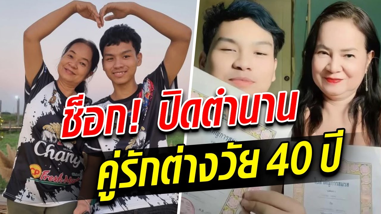 ไม่ได้ก็อย่าฝืน! พี่พร-น้องเวฟ ประกาศเลิก ช็อกหนัก! ปิดตำนานคู่รักต่างวัย 40 ปี : Khaosod TV ...