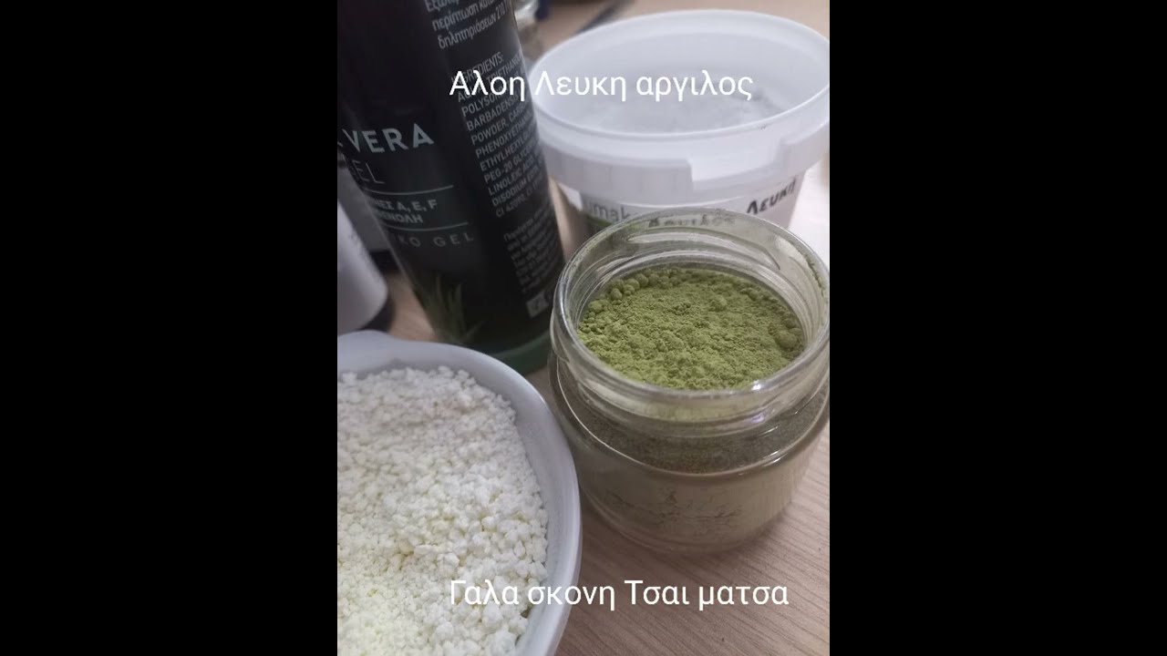 Αντιοξειδωτικη μασκα προσωπου με λευκη άργιλο και πρασινο τσαι Ματσα ...