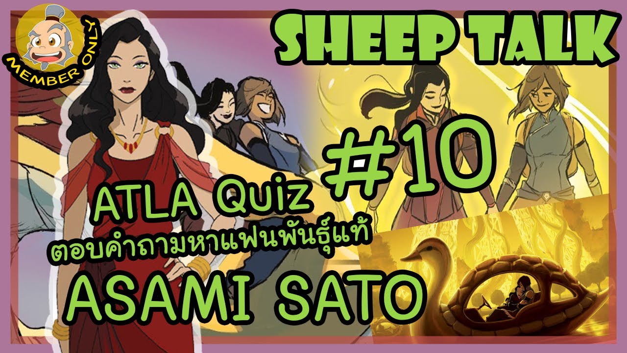 ATLA Quiz - ค้นหาแฟนพันธุ์แท้อวตาร #10: Asami Sato - YouTube