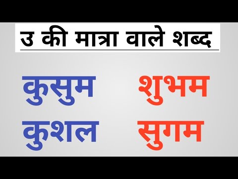 hindi words with u matra || u ki matra wale shabd || three letters ...