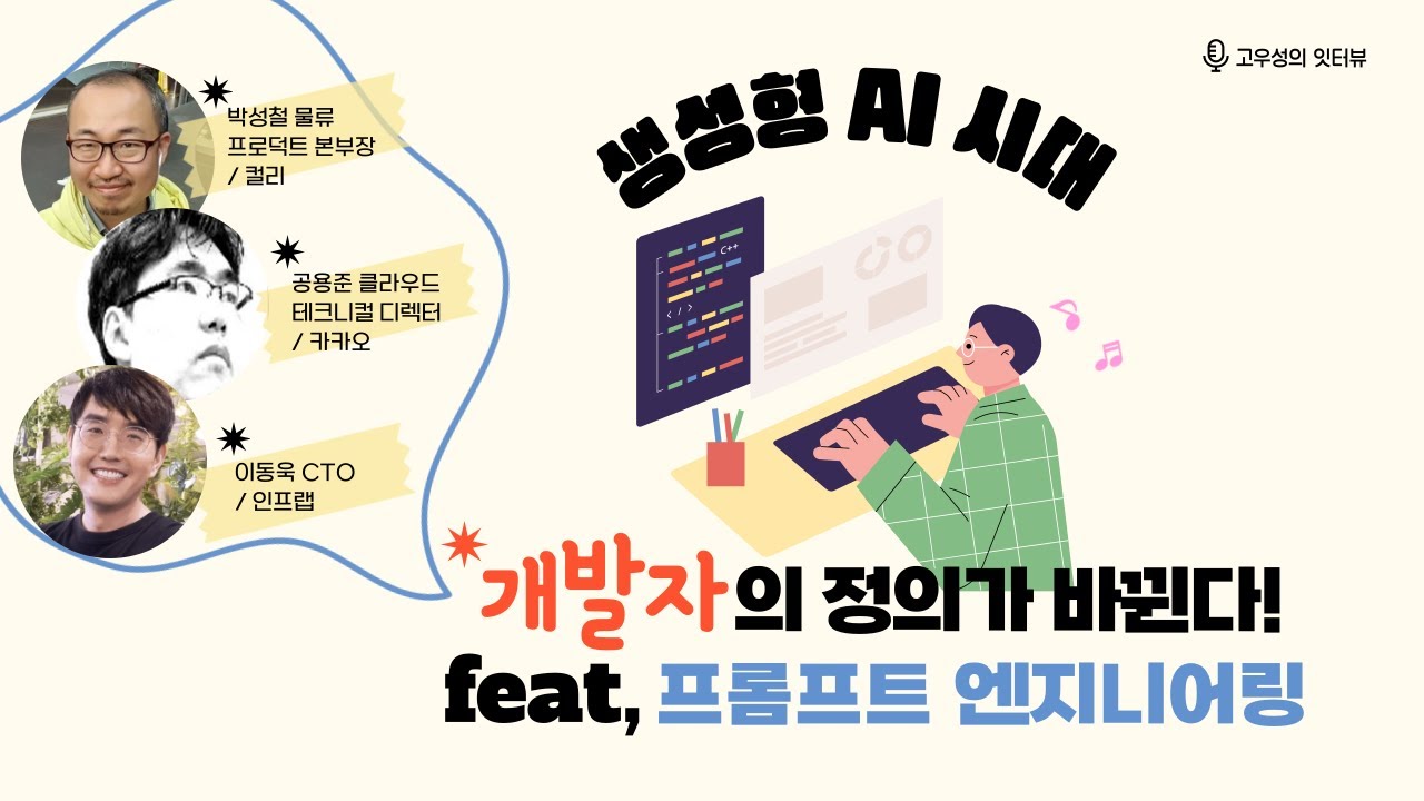Chatgpt 시대 개발자는 프롬프트 엔지니어인가 박성철 본부장컬리 공용준 디렉터카카오 이동욱cto인프런 개발자