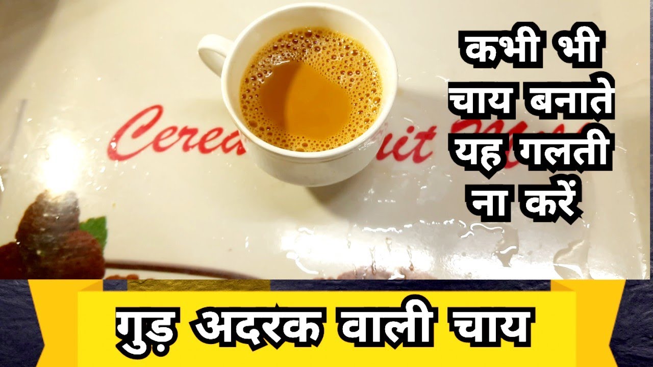 kadak chai recipe | gud ki adrak bali chaye kense bnaye || how too make ...