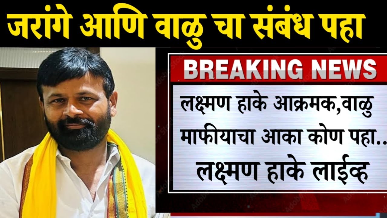 laxman Hake, यांचा जरांगे पावलांवर निशाणा आता वाळू माफिया चार आका ...