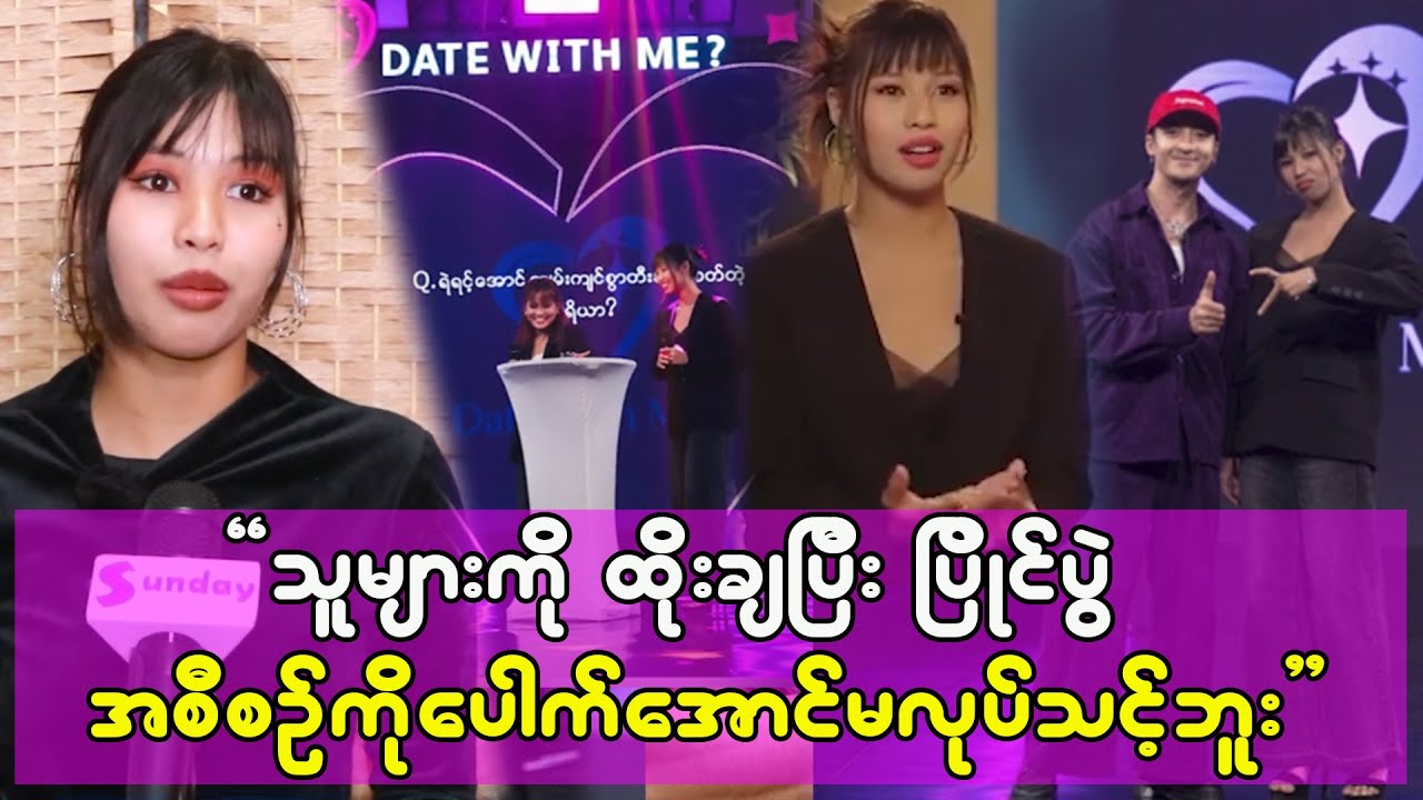 Date With Me အစီစဉ်နဲ့ပတ်သက်ပြီး မကျေနပ်ချက်တွေကိုဖွင့်ဟလာတဲ့Dore Mi - YouTube