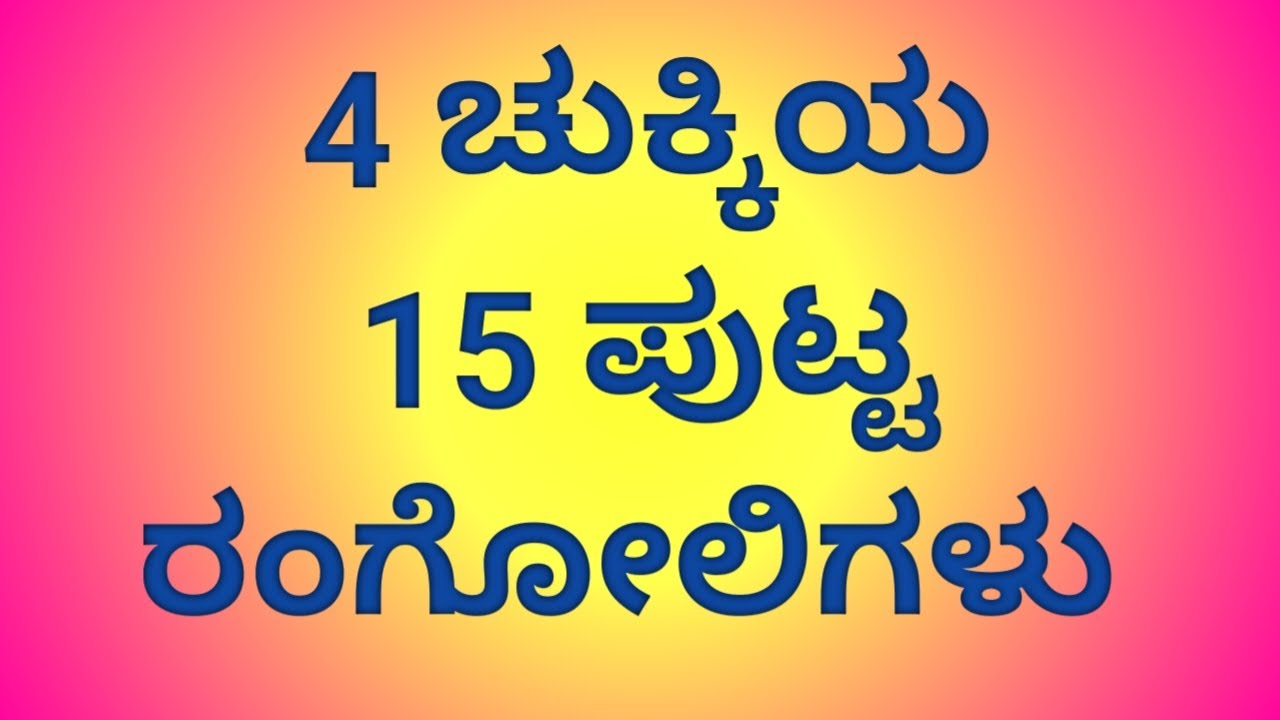 4 dots small 15 rangoli#4ಚುಕ್ಕಿಯ 15 ರಂಗೋಲಿಗಳು#kolammuggulu#melikala# ...