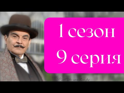 Эркюль Пуаро Агаты Кристи / 1 сезон / 9 серия - Король Треф