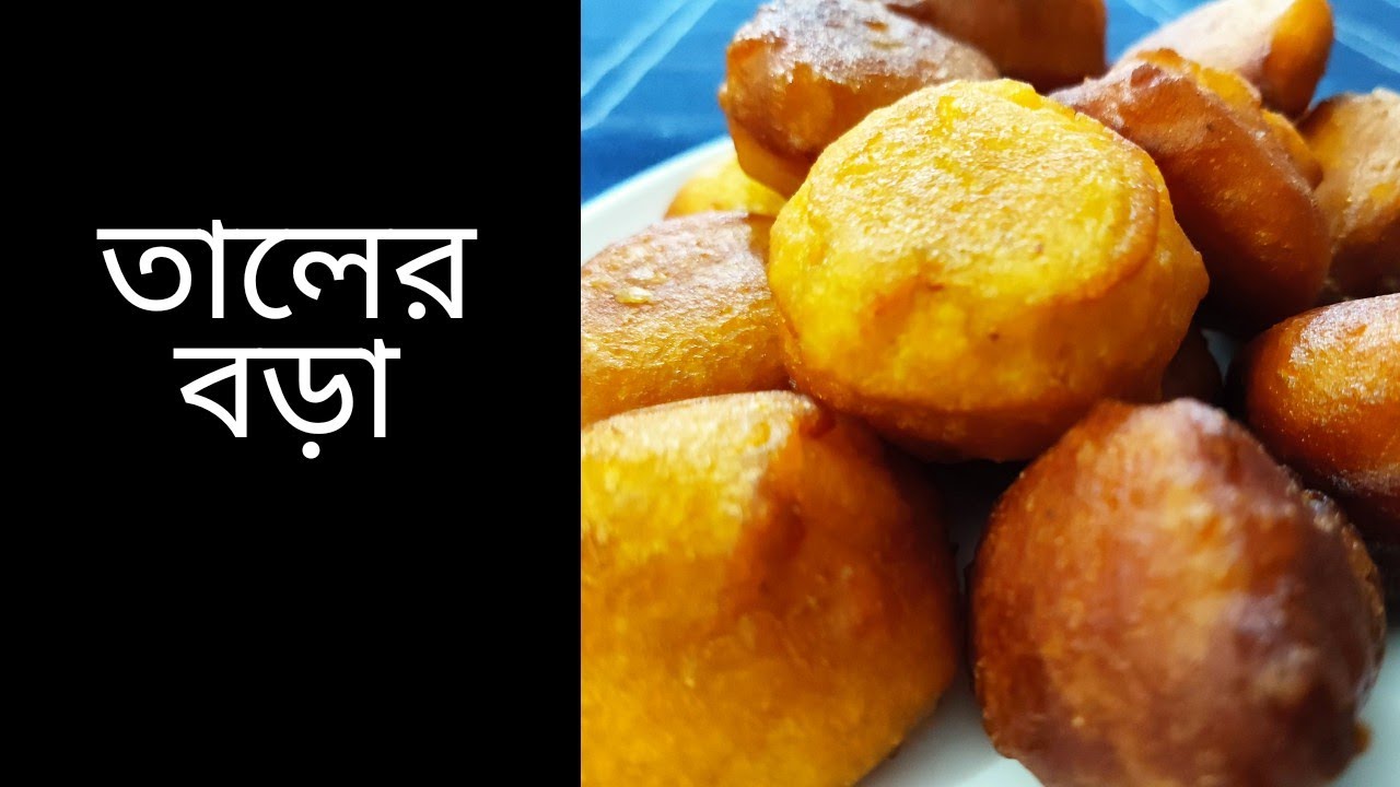 Taler Bora || তালের বড়া রেসিপি || taler Bora recipe bengali || bengali ...