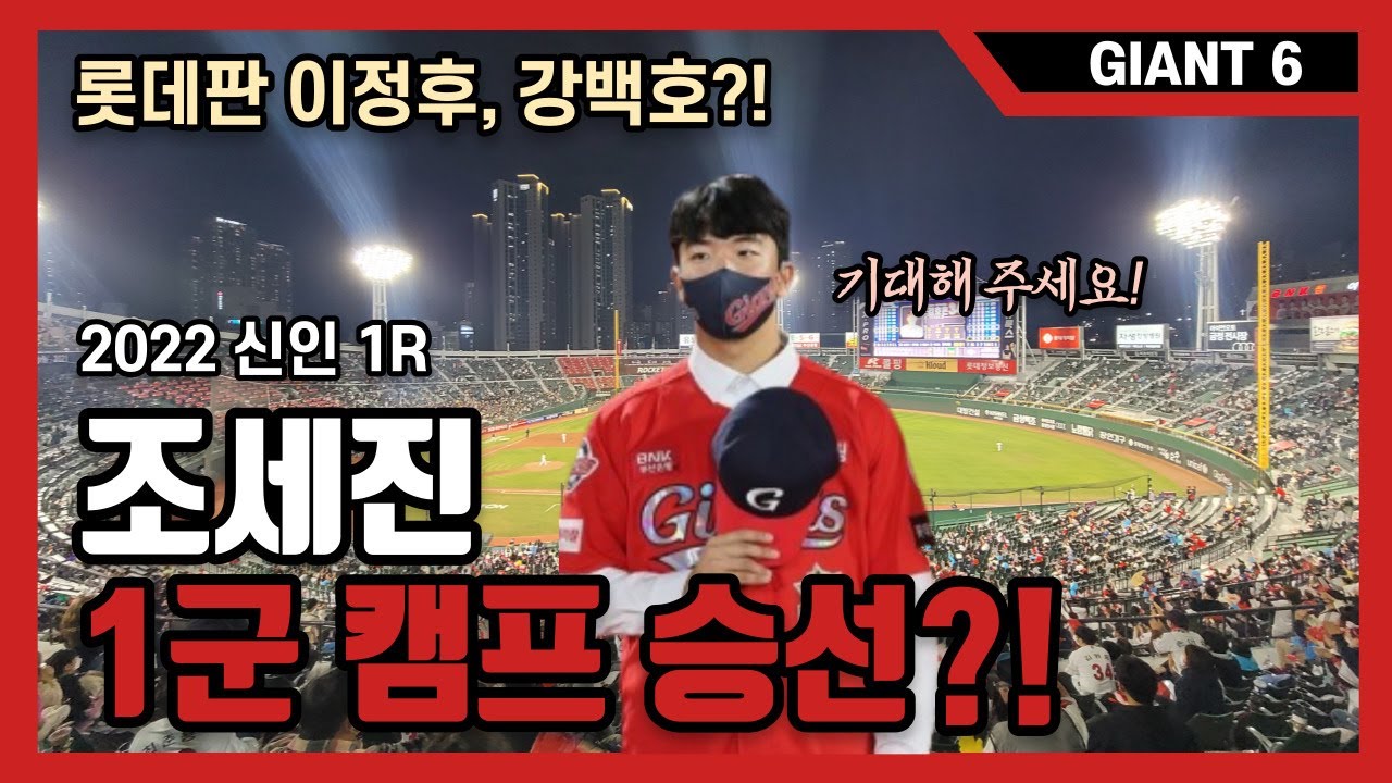 Giant6 고교 최고의 외야수 조세진 1군 캠프 직행 가능할까 롯데자이언츠 프로야구 용캐스터 롯포트 Kbo