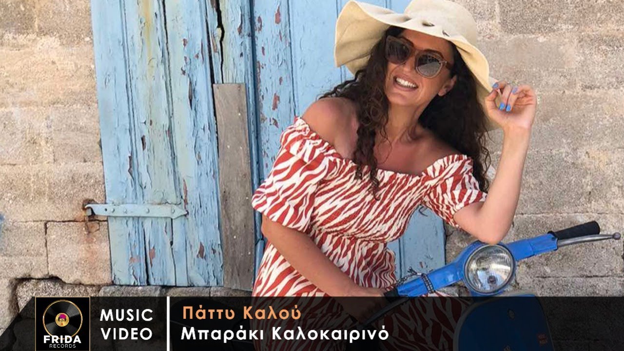 Πάττυ Καλού - Μπαράκι Καλοκαιρινό | Official Video Clip 4K - YouTube