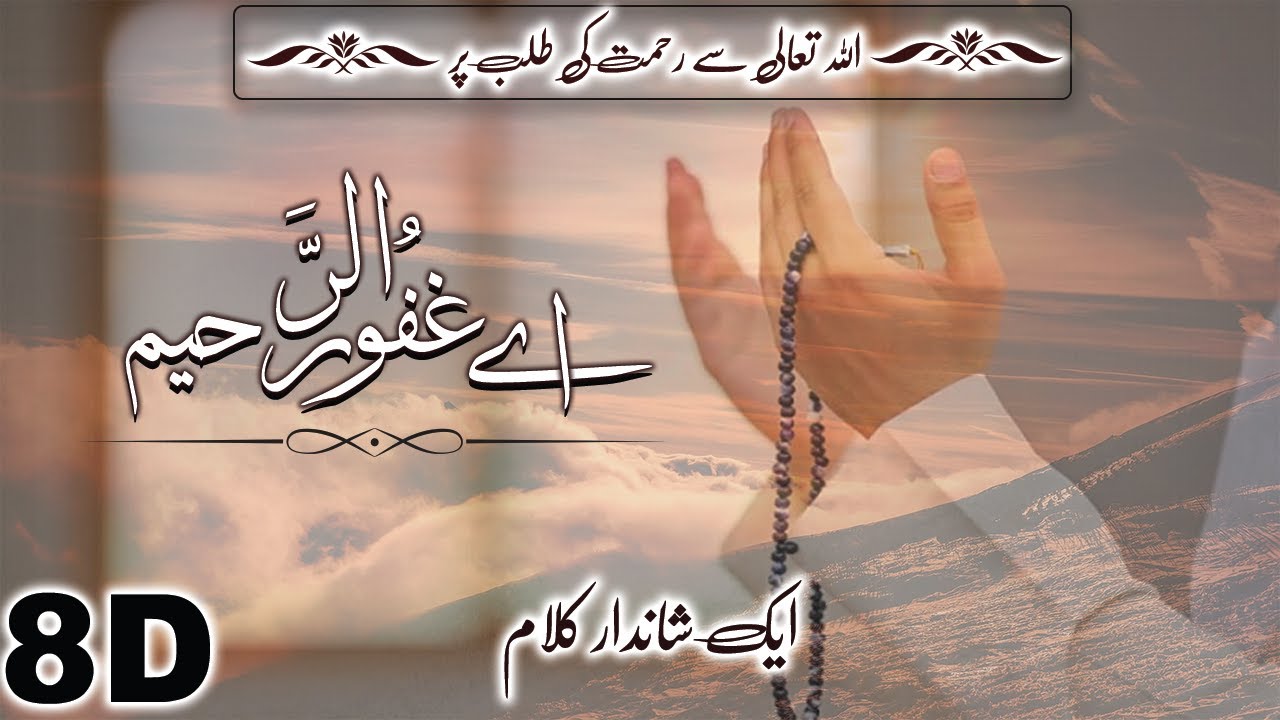 Ay Ghafoor Ur Raheem | Allah Tala Se Talab E Rahmat (8D Audio) | 8D ...
