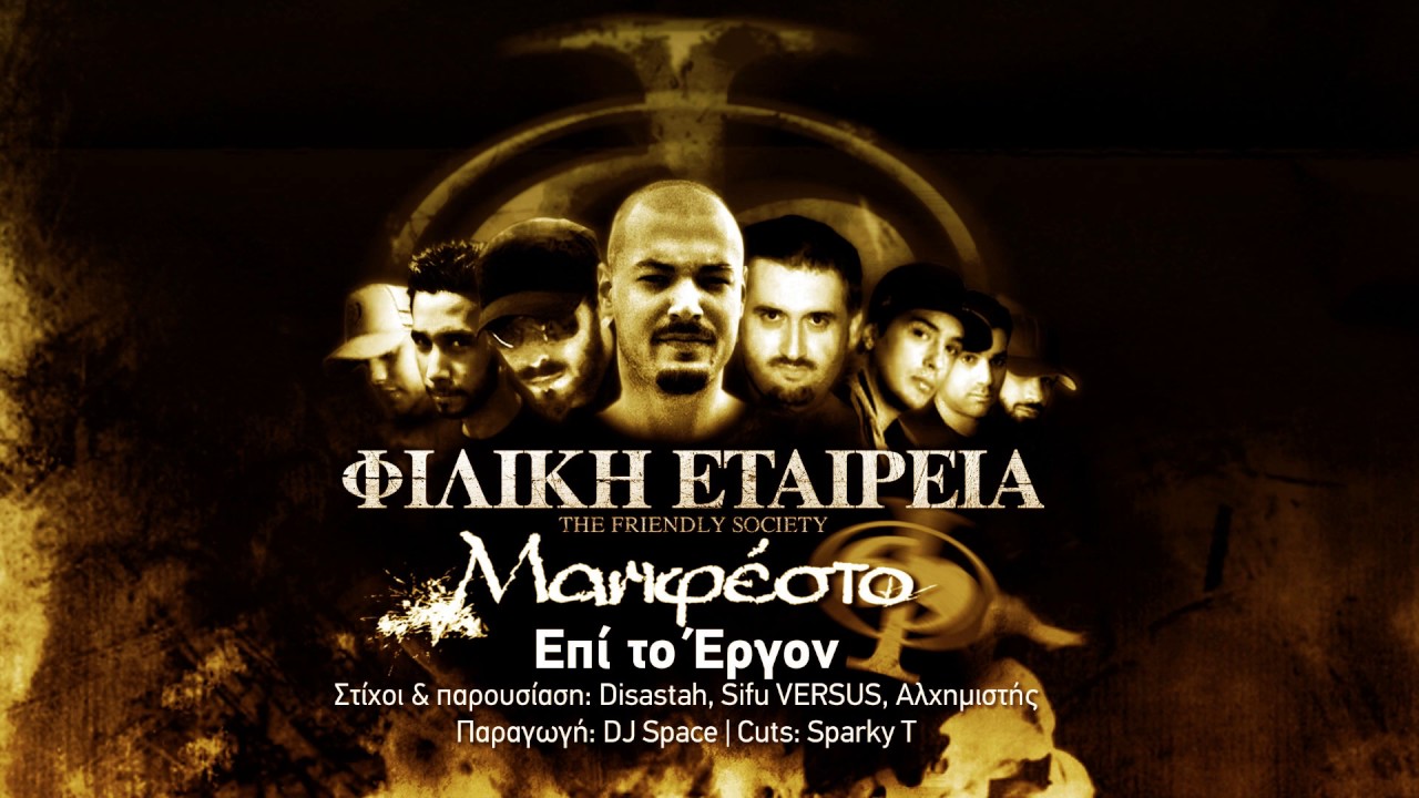 Φιλική Εταιρεία - Επί το Έργον [Official Audio] - YouTube