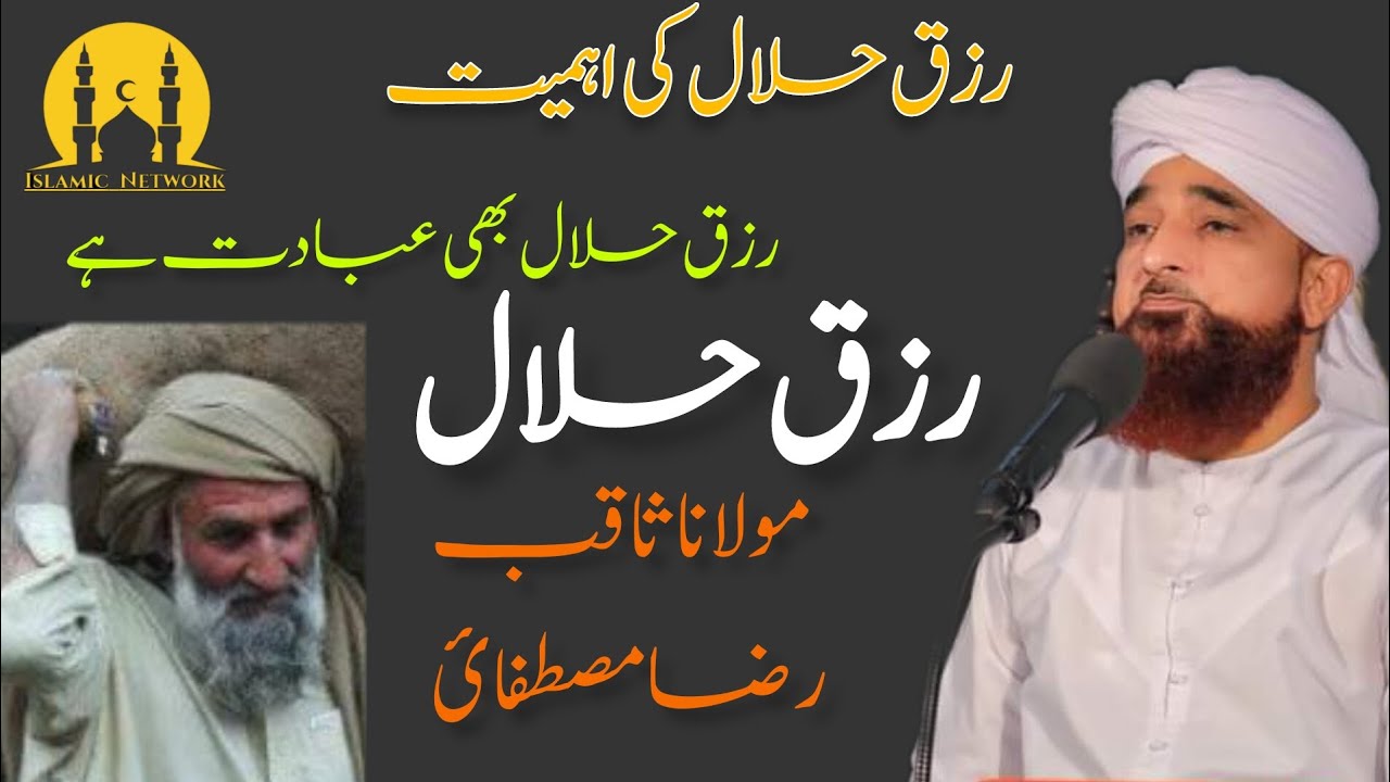 Rizq_e_Halal||Saqib Raza Mustafai||Islamic Network - YouTube
