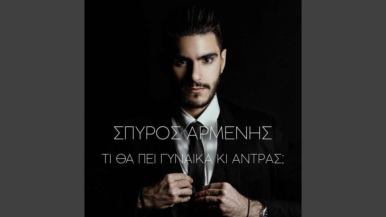 Τι Θα Πει Γυναίκα Κι Άντρας; - YouTube