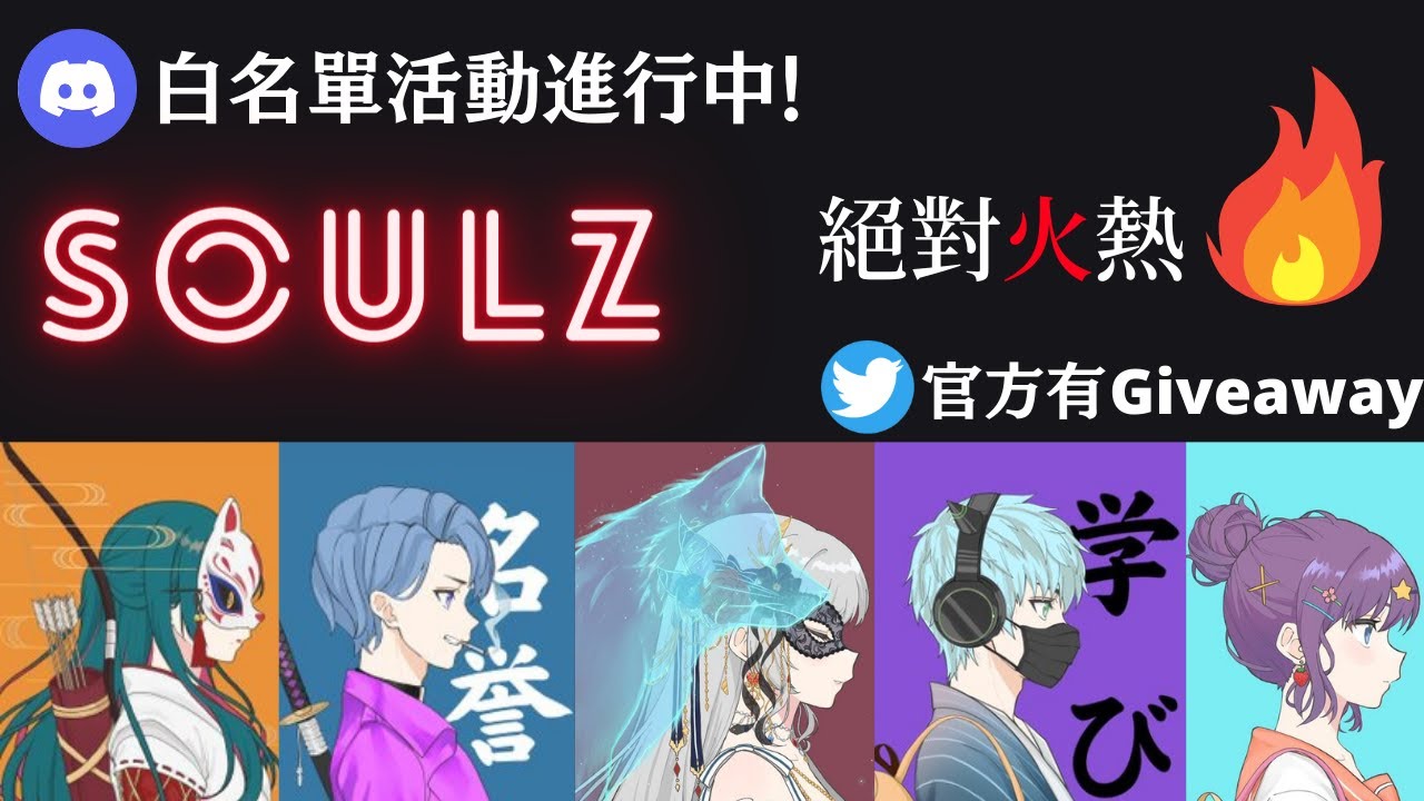『Soulz』拜託我不要mint男的! l 近期最火熱的 NFT Project l Twitter 免費NFT抽獎活動 l 白名單任務進行中 ...