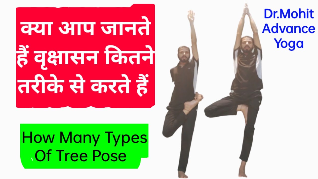 क्या आप जानते हैं वृक्षासन कितने तरीके से करते हैं | how many types of ...