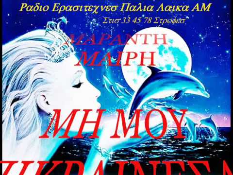 ΜΑΡΑΝΤΗ ΜΑΙΡΗ - ΜΗ ΜΟΥ ΠΙΚΡΑIΝΕΣΑΙ. - YouTube