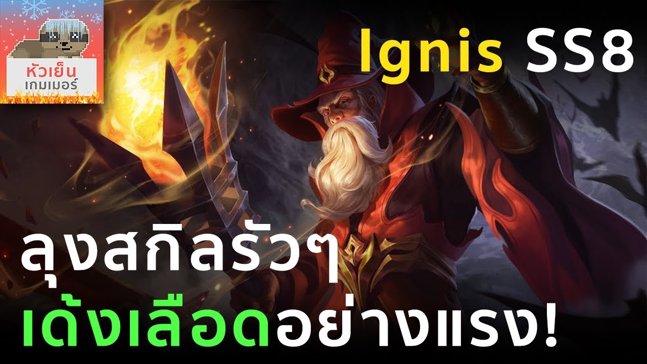 rov Ignis ss8 แพทใหม่ สอนเทคนิคคอมโบ สตั๊นรัวๆ! - YouTube