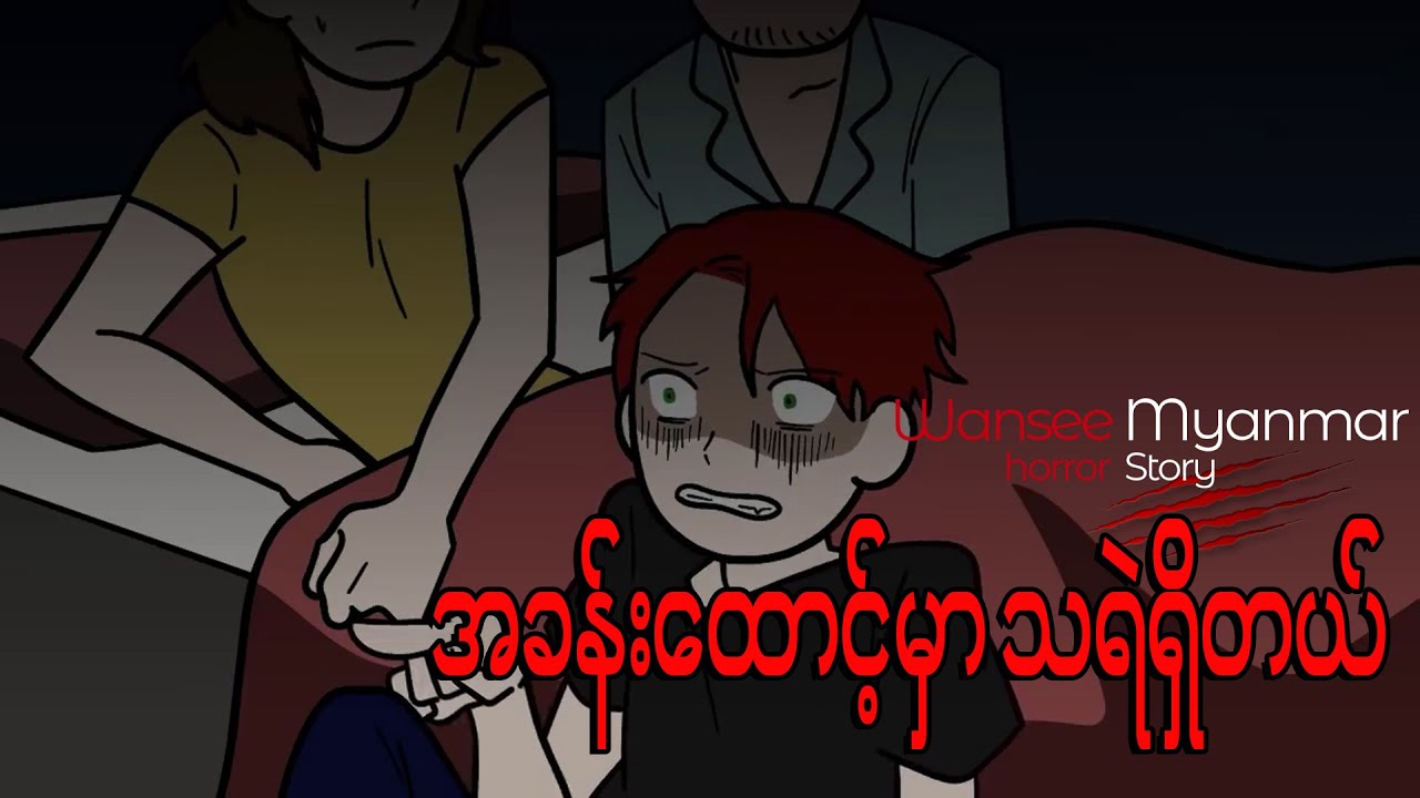 Horror Story Episode 9 - အခန်းထောင့်မှာ သရဲရှိတယ် 👻👻👻 - YouTube