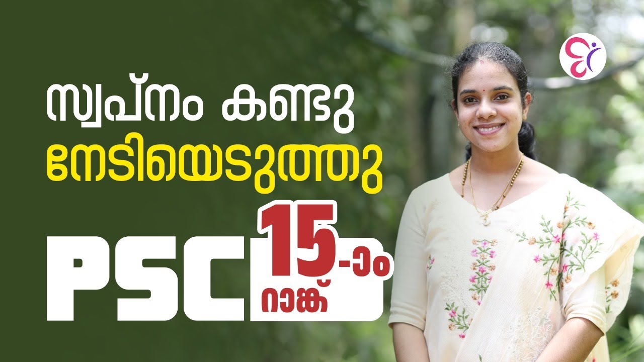 സ്വപ്നം കണ്ടു നേടിയെടുത്തു PSC 15-ാം റാങ്ക് | CC SUCCESS STORY - YouTube