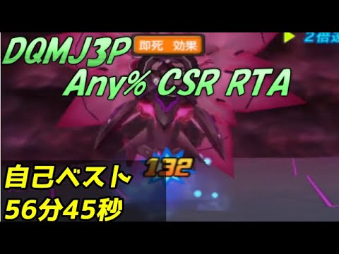 【自己ベスト】ドラゴンクエストモンスターズジョーカー3P Any% CSR RTA 56分45秒 - YouTube