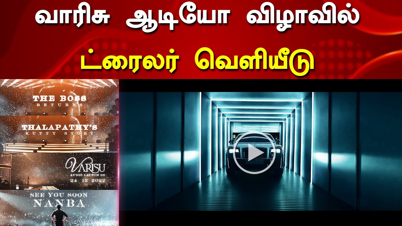 வாரிசு ஆடியோ விழாவில் ட்ரைலர் வெளியீடு | Varisu Trailer | Varisu Audio ...