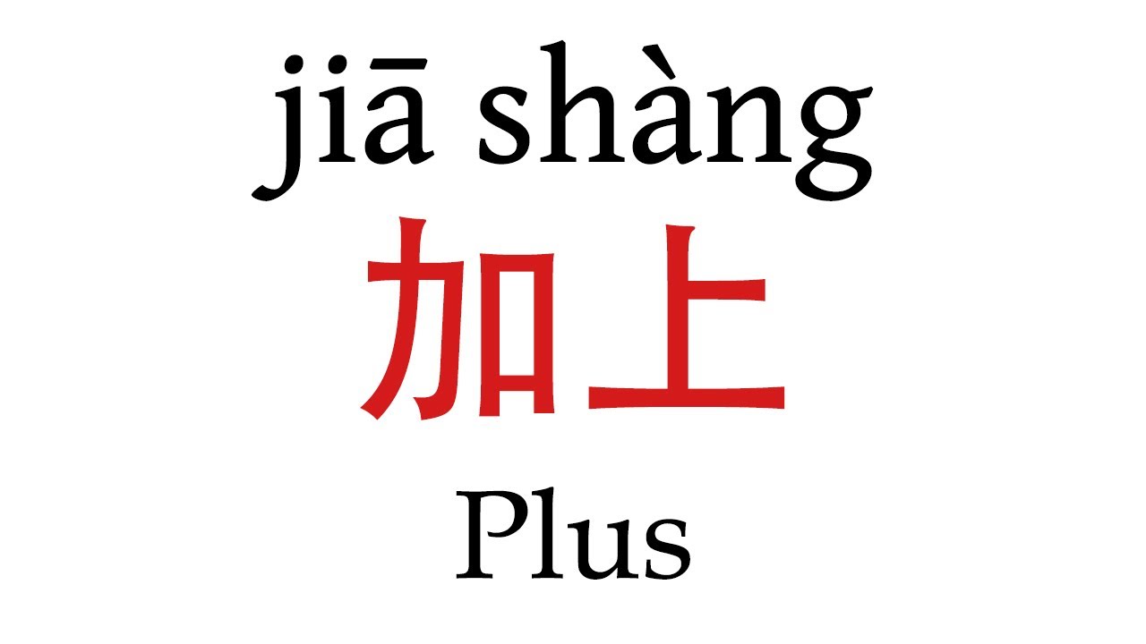 How To Say ''Plus'' (加上) in Mandarin Chinese - YouTube