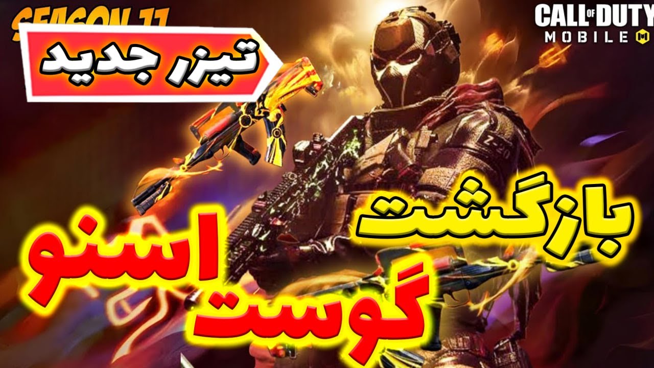 تیزر رسمی کریسمس منتشر شد بازگشت گوست اسنو و جوایز کریسمس سیزن 11