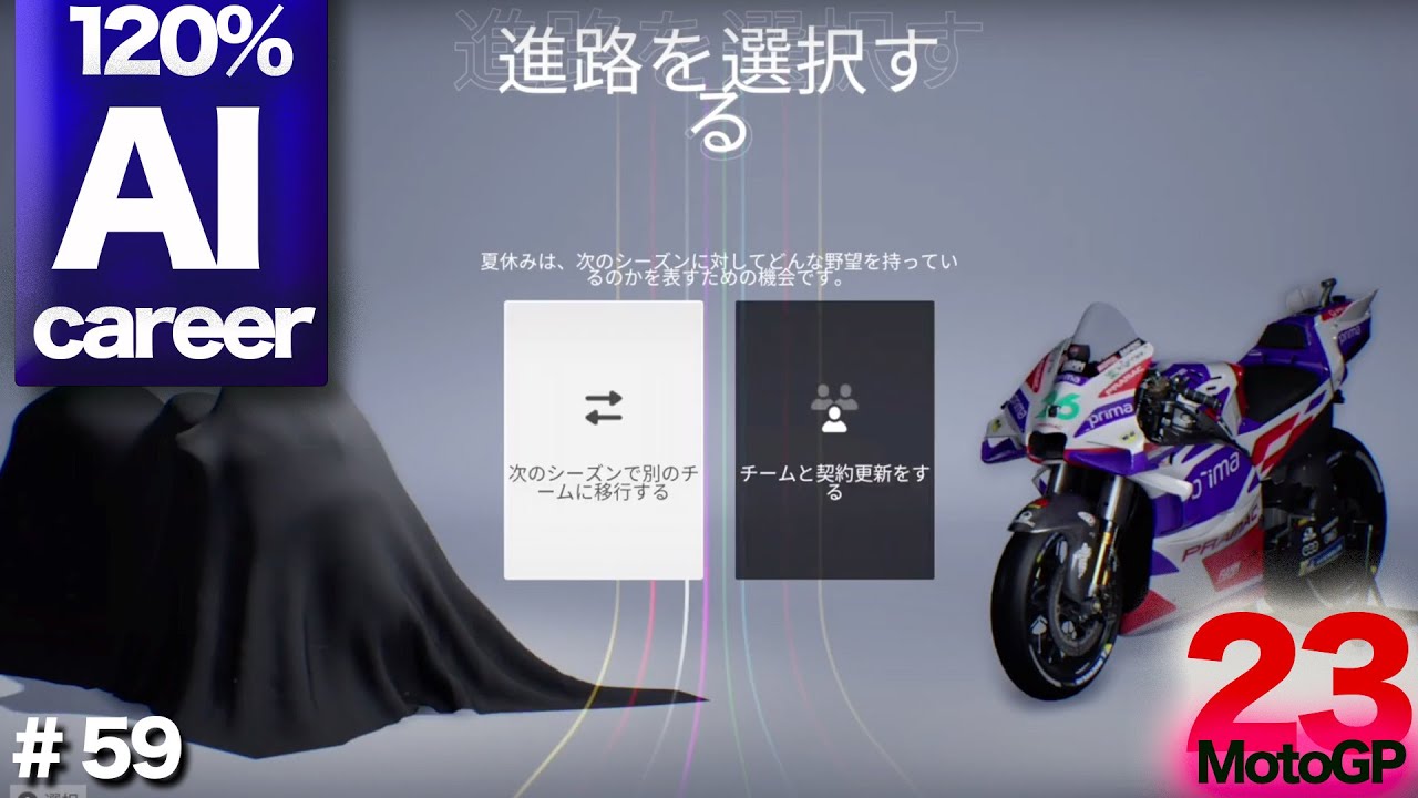 第59話 シーズンテスト | MotoGP23 career mode AI120% Ducati Pramac Racing - YouTube