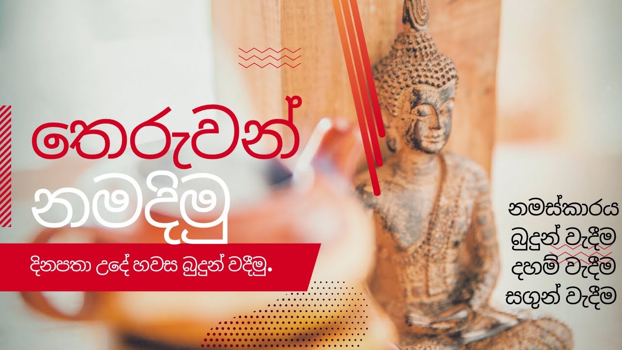 තෙරුවන් නමදිමු🙏/ theruwan namadimu/Let's worship the Buddha🌸#gatha# ...