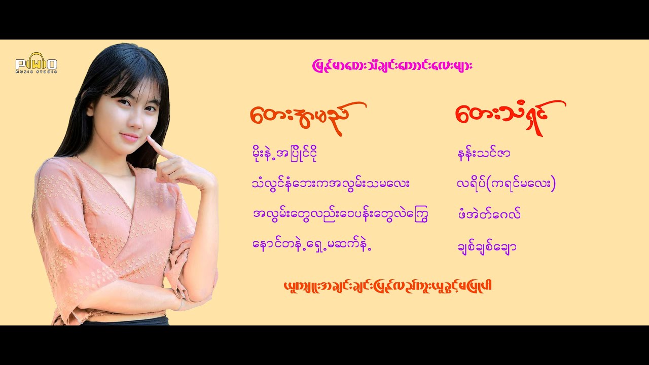 Myanmar Song အ ေကာင္းဆံုုးေတးမ်ား [ Official GROUP ] - YouTube