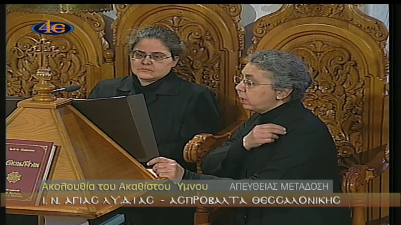 Ακάθιστος Ύμνος - Απευθείας μετάδοση - Ιερός Ναός Αγίας Λυδίας ...