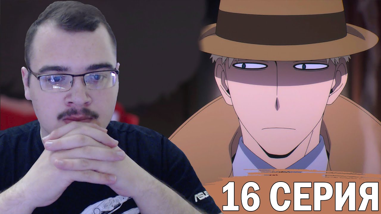 Семья шпиона / Spy x Family | 1 сезон 16 серия | Реакция на аниме - YouTube